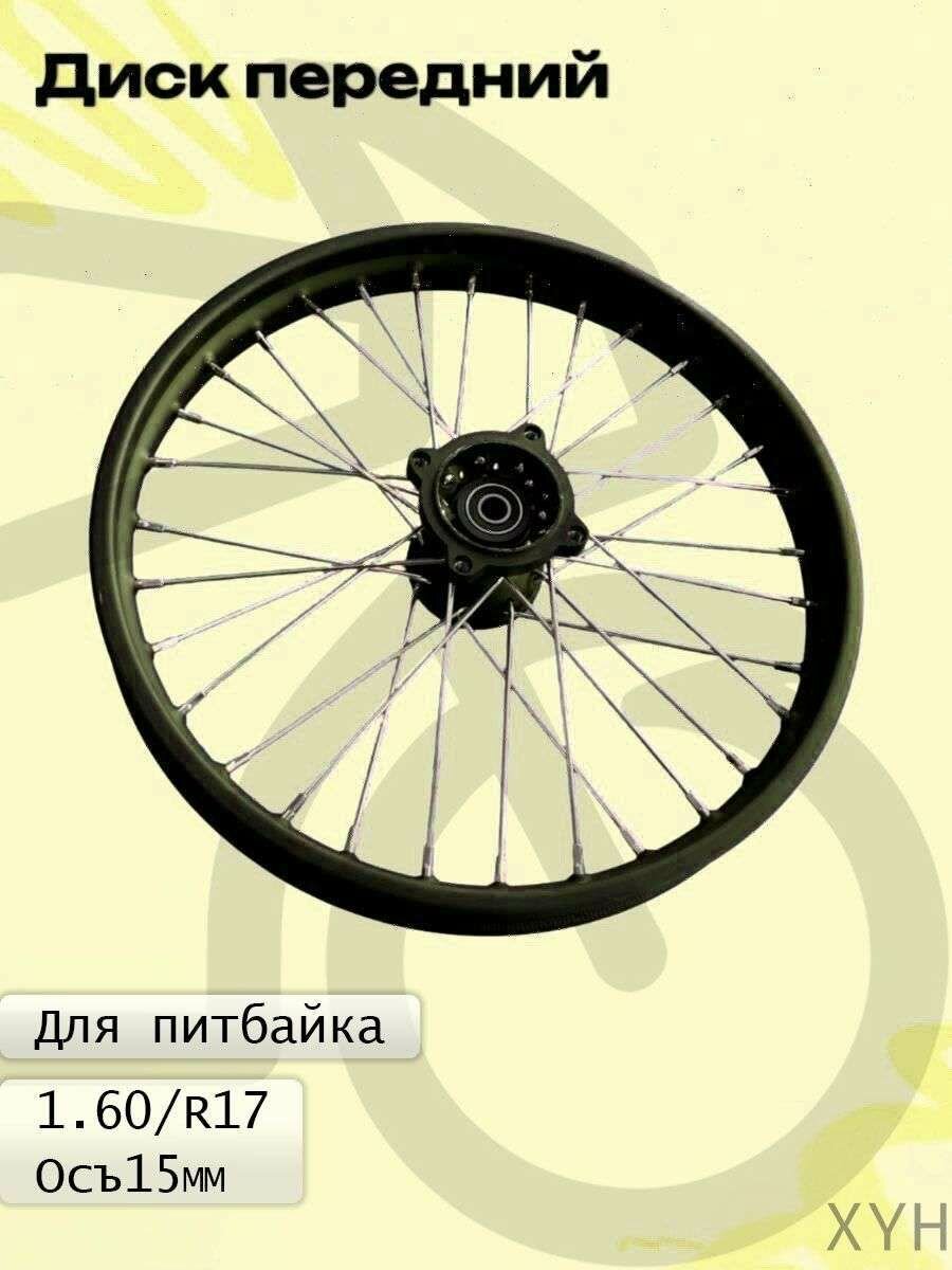 Обод передний 17"(колесо, диск) в сборе (1,60-R17 d-15mm) стальной для питбайка-XYH