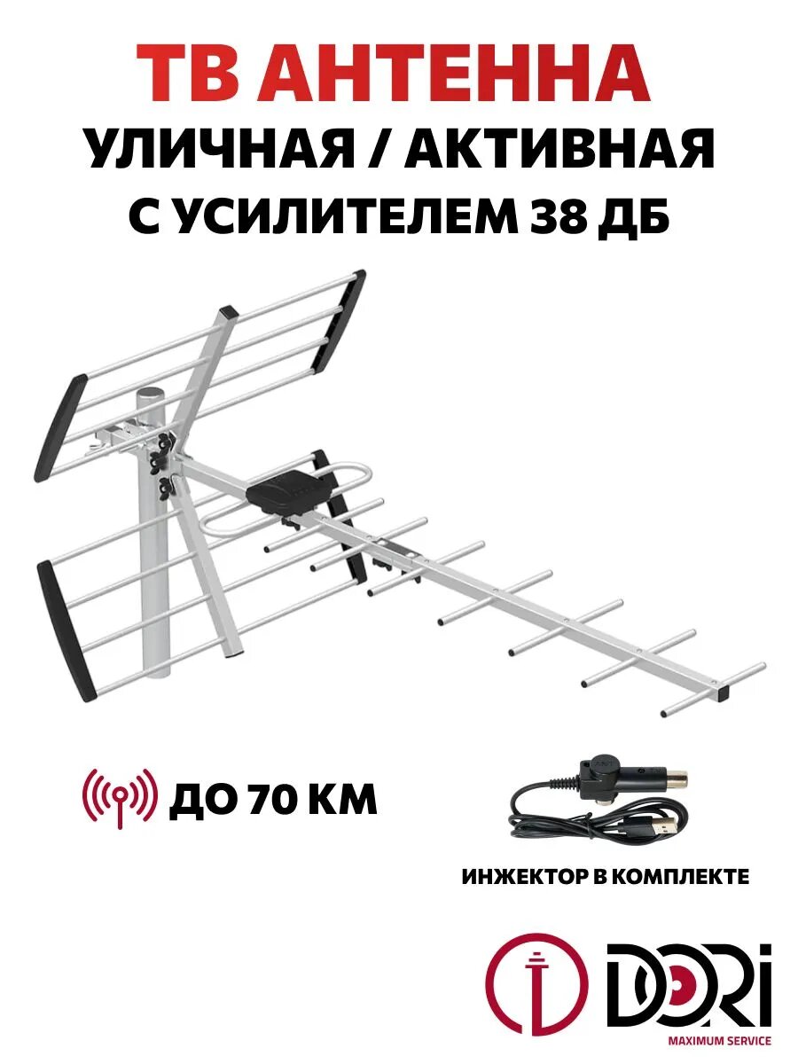 Антенна для телевизора DORI 9390, уличная, активная, с усилителем, VHF/UHF, питание USB