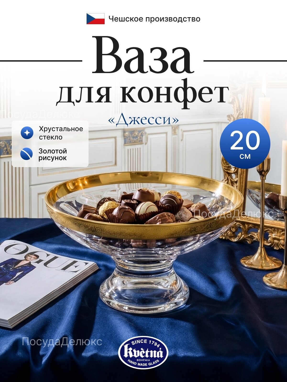 Ваза для конфет 20см."Kvetna Джесси"