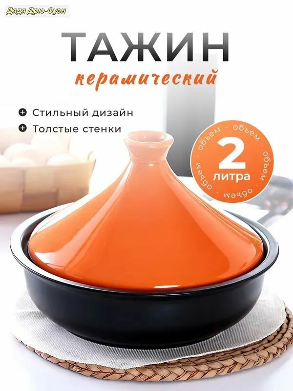 Керамический тажин для томления 2 л с крышкой