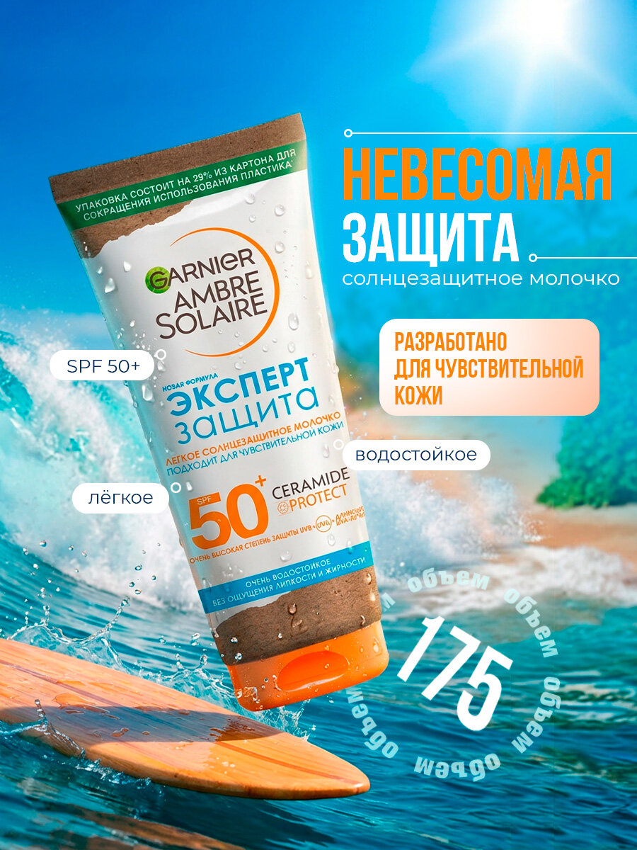 Солнцезащитное молочко Garnier легкое гипоаллергенное Ambre Solaire водостойкое SPF50+ 175мл