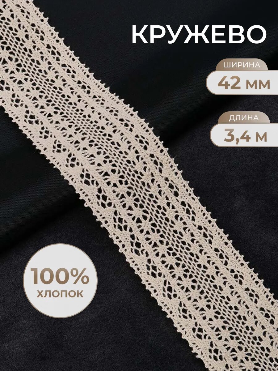 Кружево для рукоделия хлопковое, ширина 4,2 см, длина 3,4 м, цвет неотбеленный