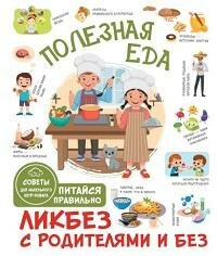Полезная еда. Питайся правильно. Советы для маленького шеф-повара
