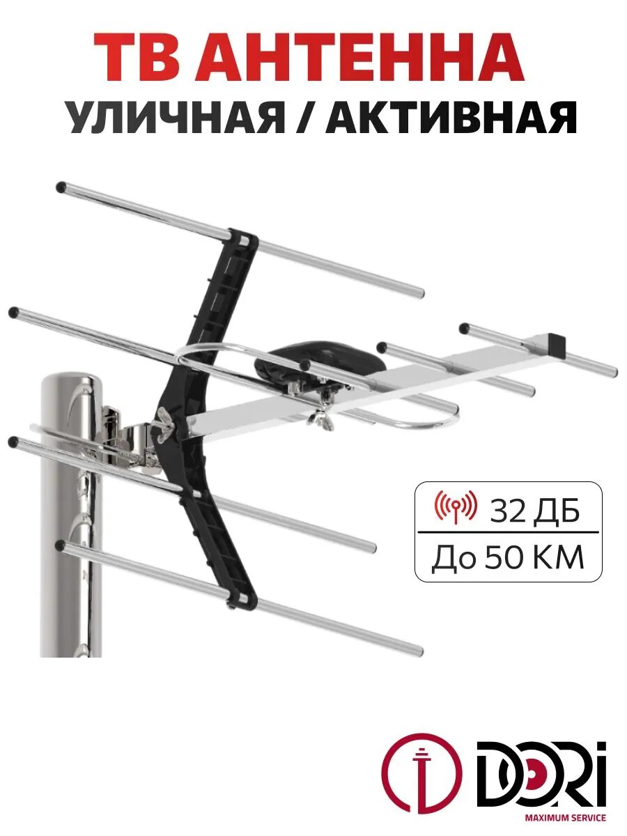ТВ Антенна для телевизора уличная (активная, 32 дБ) с усилителем, до 50км, Антенна для телевизора