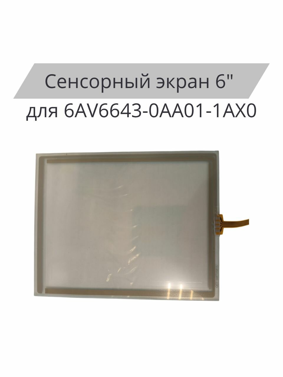 6AV6643-0AA01-1AX0 Сенсорный экран для Siemens SIMATIC TP 277 6"