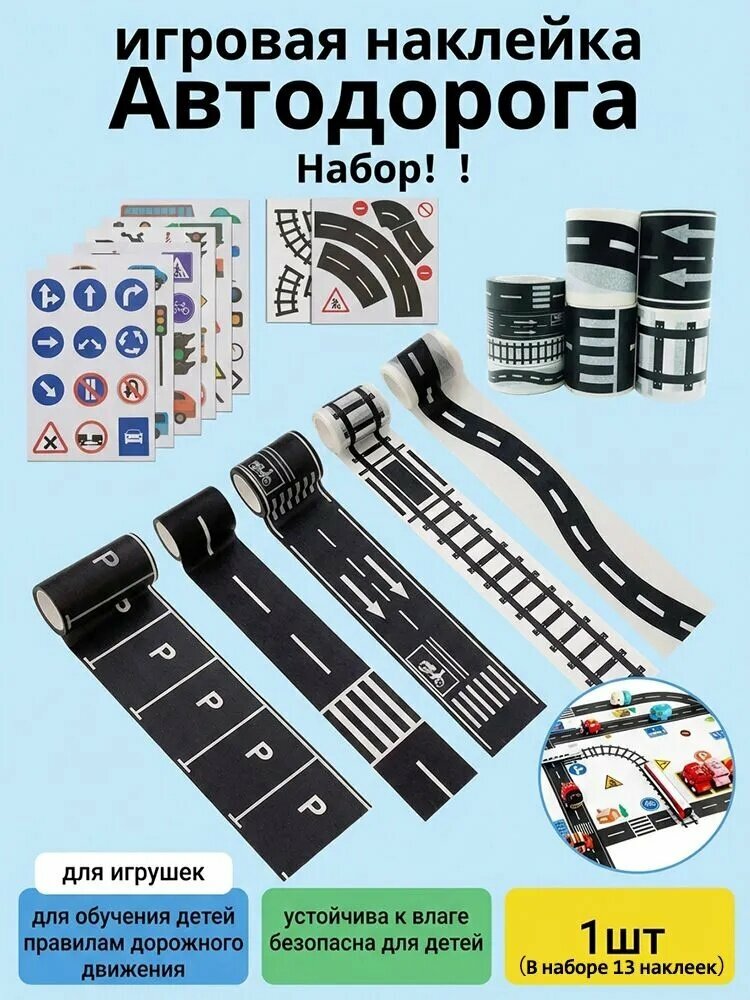 Комплект автомобильных дорожных наклеек, скотч дорога для машинок, для игрушек, для обучения детей правилам дорожного движения
