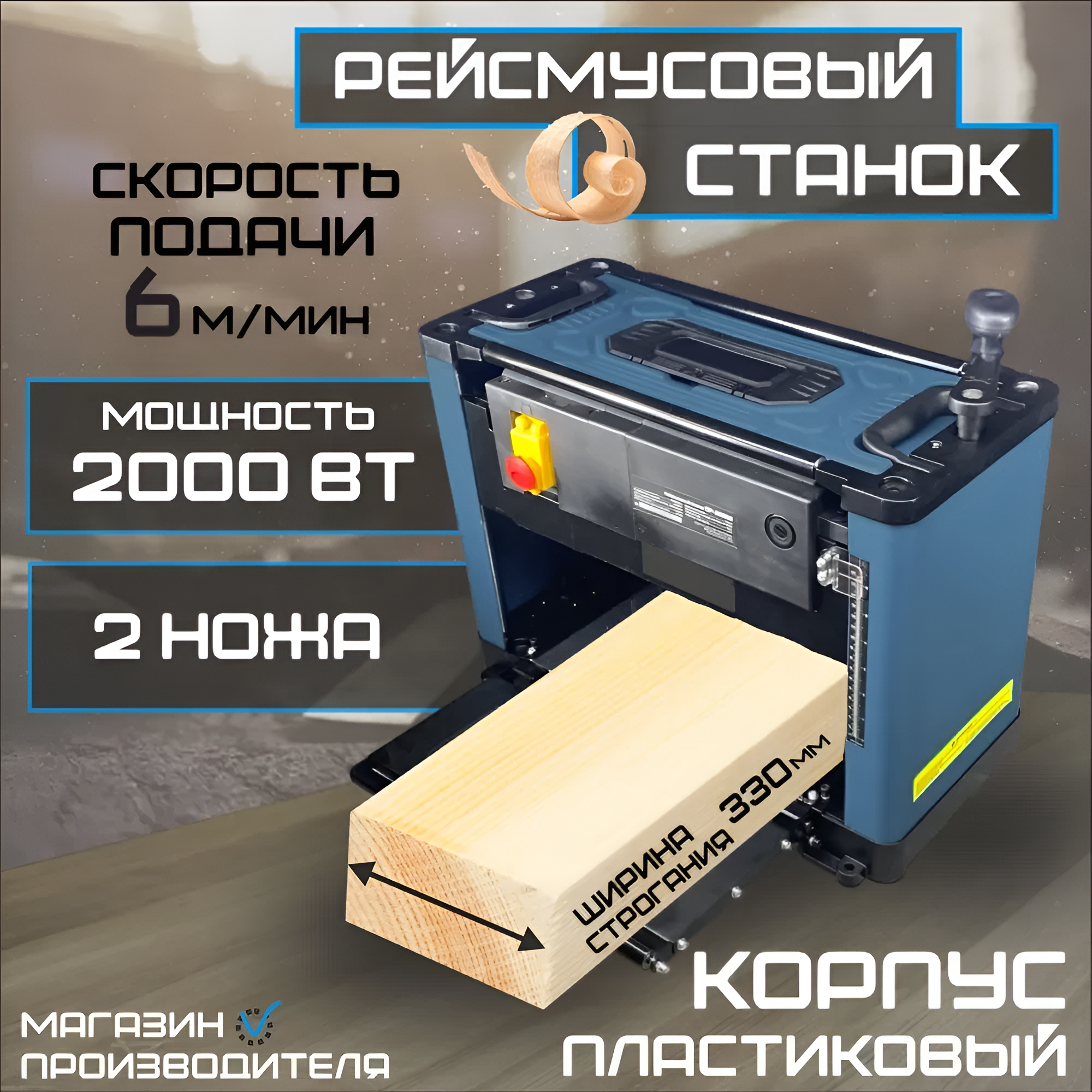 Рейсмусовый станок ZILARD LP-331 (2000Вт, 8500об/мин, ширина 330мм, высота строгания 6-160 мм, глубина 0-3мм)