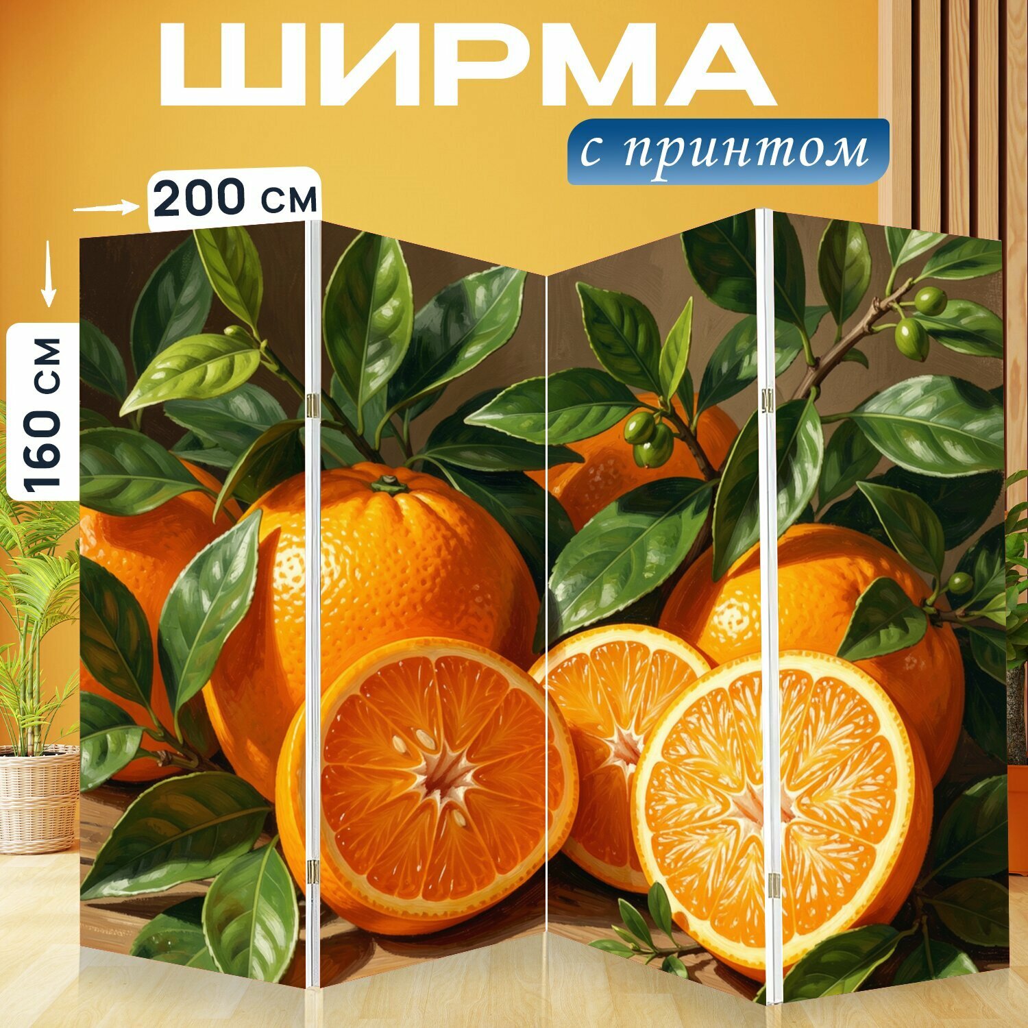 Ширма "Апельсины с зелёными листьями. Натюрморт с сочными цитрусами и глянцевой листвой на деревянной." перегородка для зонирования комнаты с принтом 200x160 см. на холсте