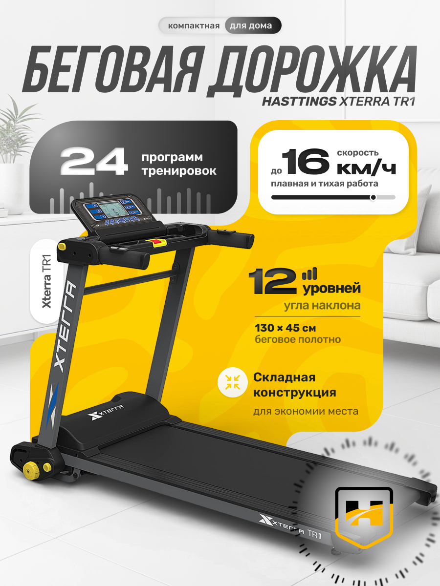 Беговая дорожка XTERRA TR1, складная, электрическая, 16 км/ч