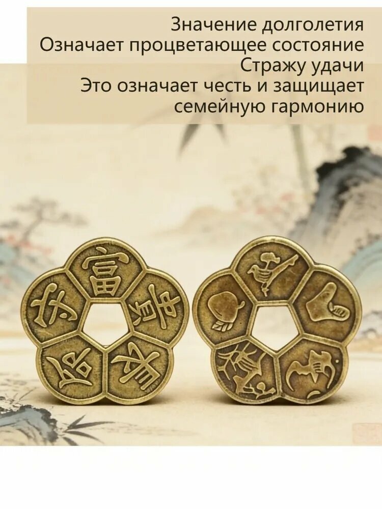 Китайские медные монеты по фэн-шуй означают долголетие, охраняющие удачу и богатство