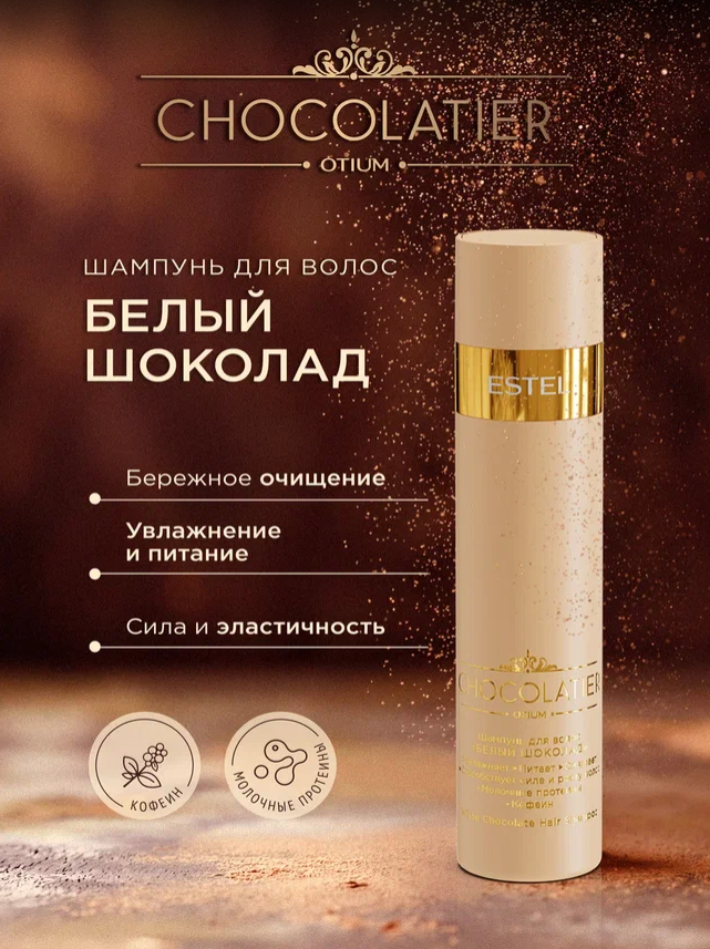 Шампунь для волос питательный ESTEL PROFESSIONAL Otium Chocolatier, 250 мл