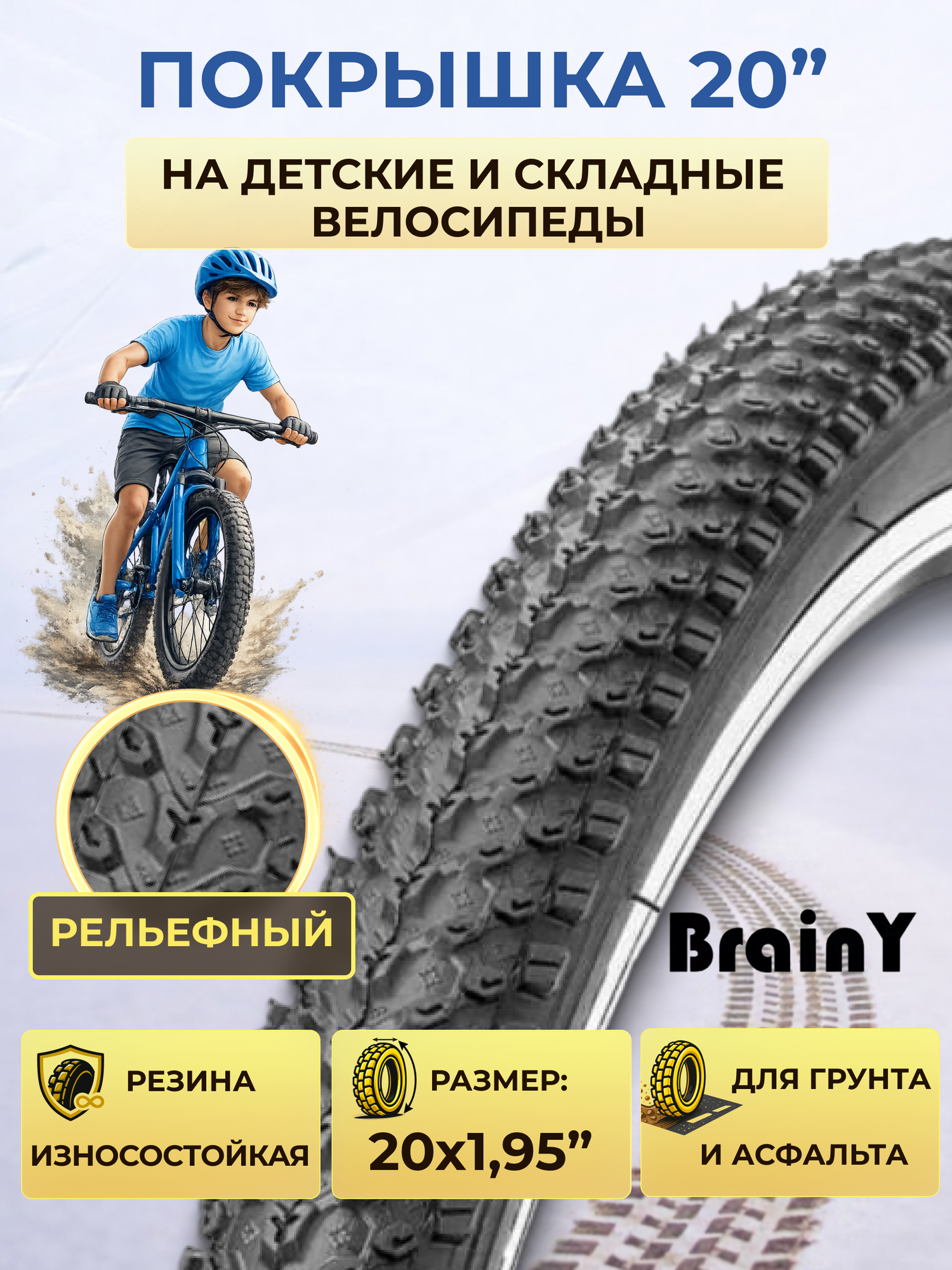 Велосипедная покрышка 20" BrainY 20x1.95 XR-001/690064