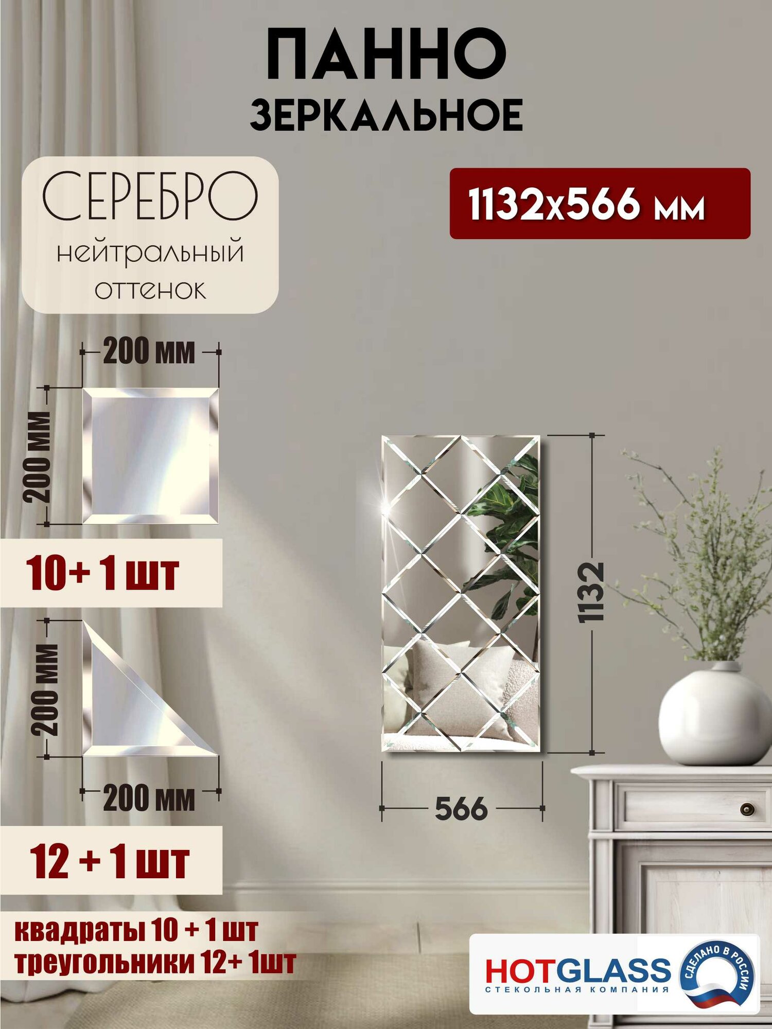 Зеркальное панно на стену 113 х 57 см, зеркальная плитка 20 см с фацетом HOTGLASS