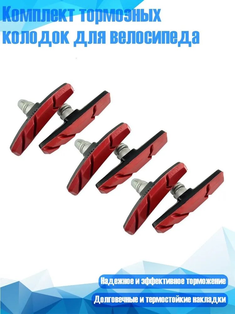 Комплект тормозных колодок для велосипеда, красный