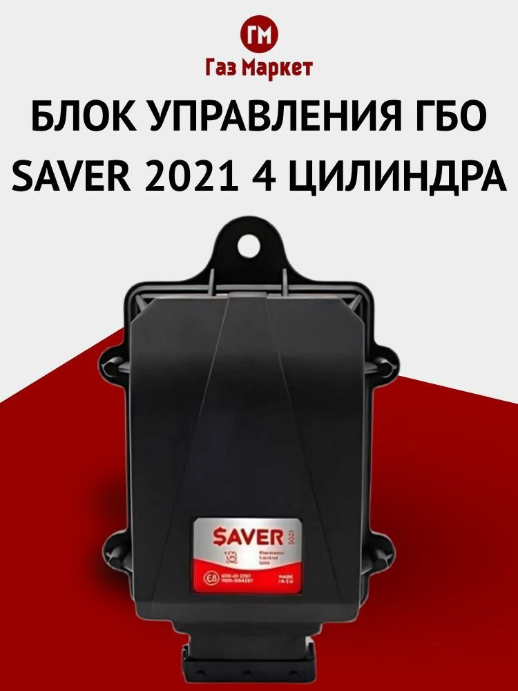 Блок управления ГБО SAVER 2021 4 цилиндра (оригинал)