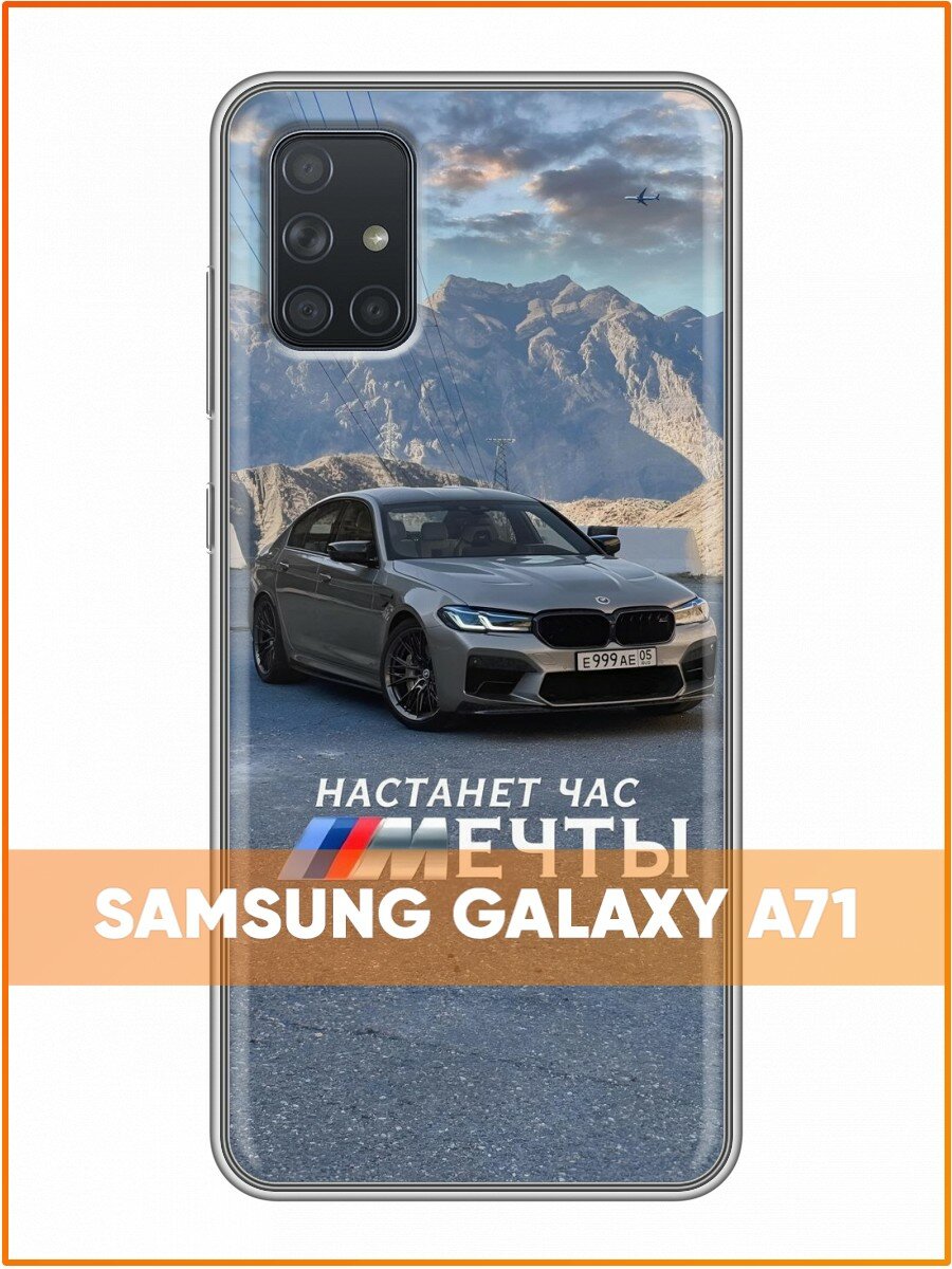 Чехол для Samsung Galaxy A71 с принтом для парней с БМВ М (Самсунг Галакси А71)