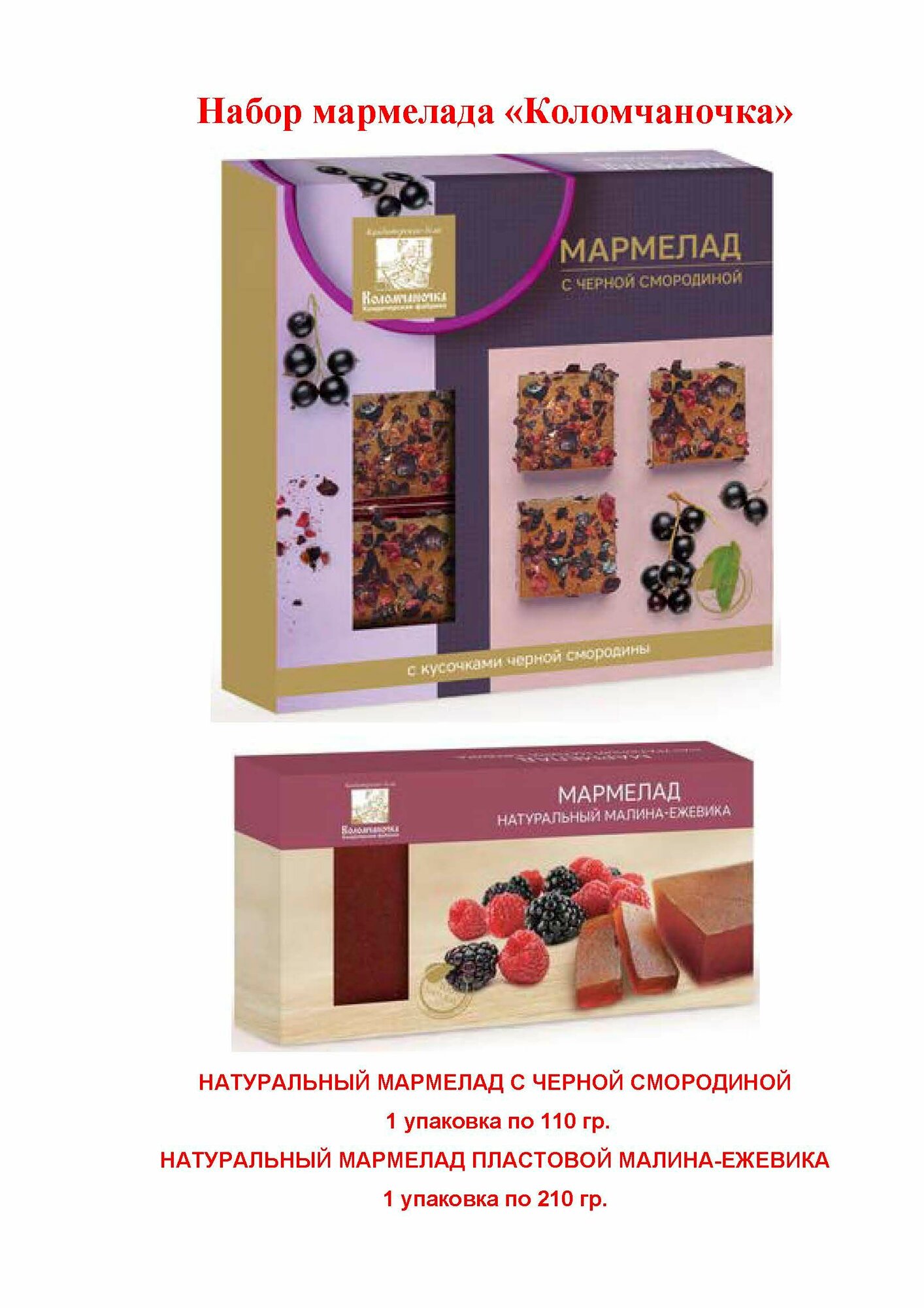 Набор мармелада "Коломчаночка" микс №8: малина-ежевика (пластовой) 1х210гр. и с черной смородиной 1х110гр.