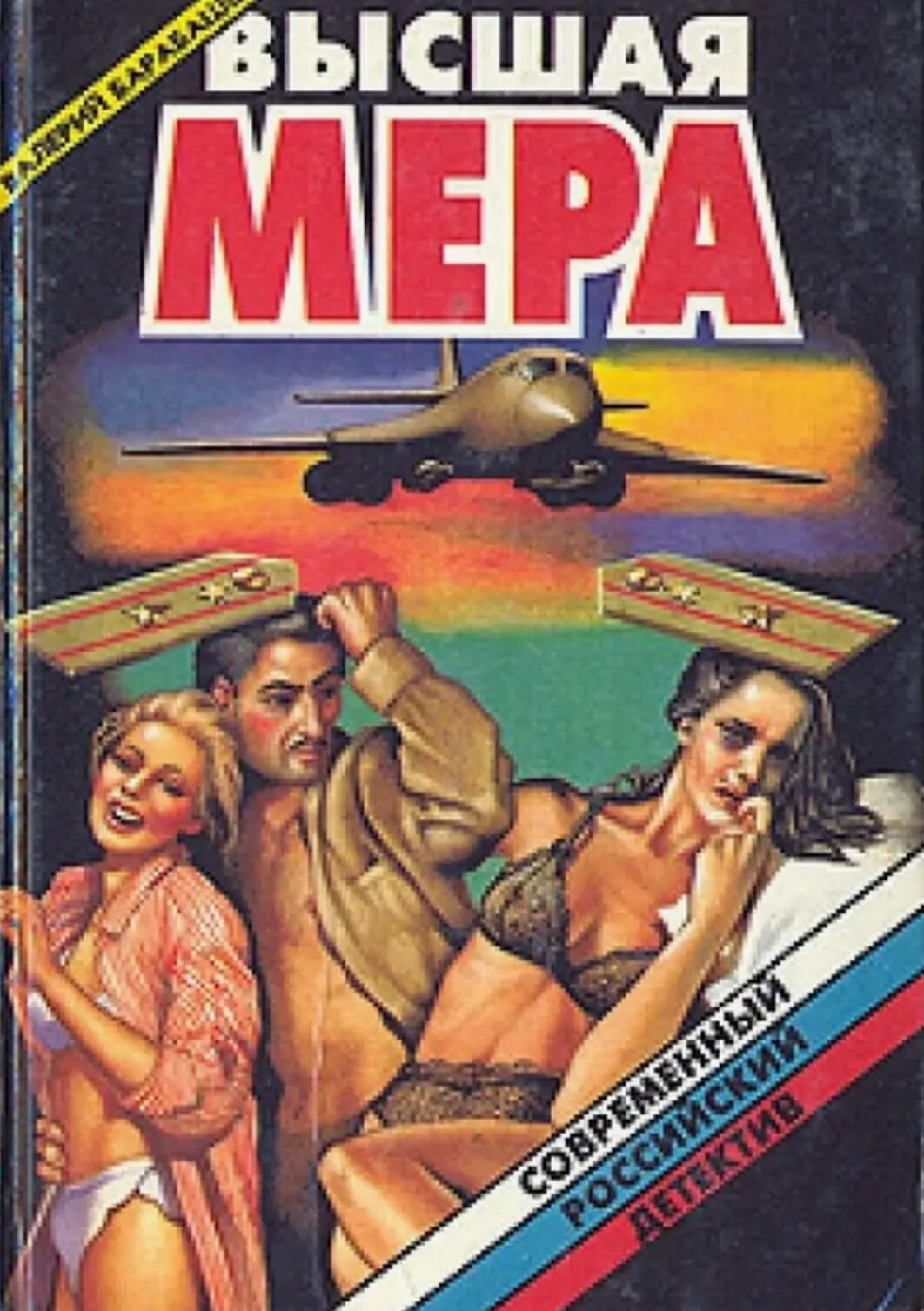 Книга, Высшая мера, Валерий Барабашов