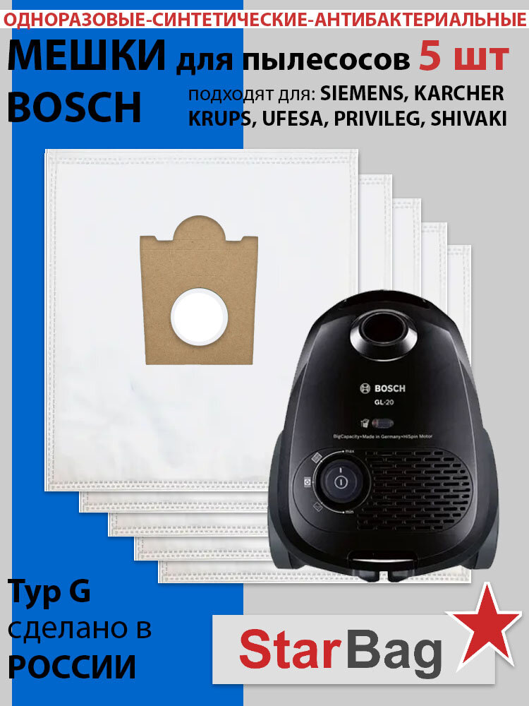 Мешки для пылесоса BOSCH пылесборник тип Typ G одноразовые 5 шт