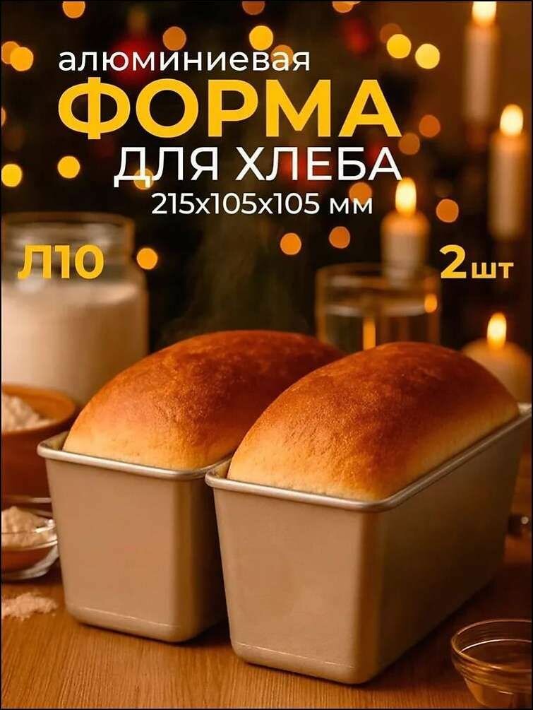 Прямоугольные формы для запекания хлеба 2 штуки алюминиевые размер 21 5 на 10 см