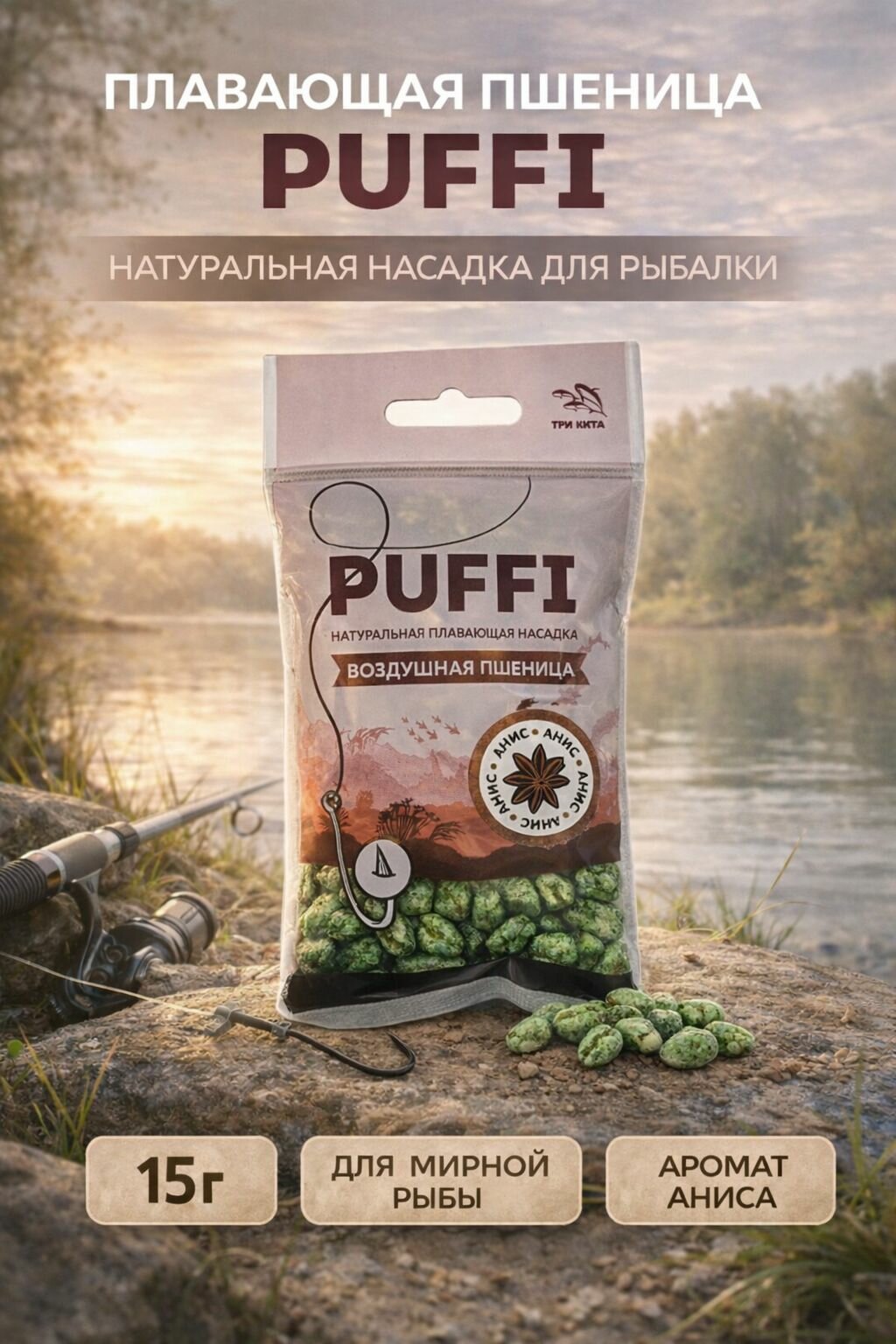 Воздушная пшеница PUFFI (паффи), Анис, 15 г - плавающая насадка для рыбалки, для карпа и карася, донная ловля