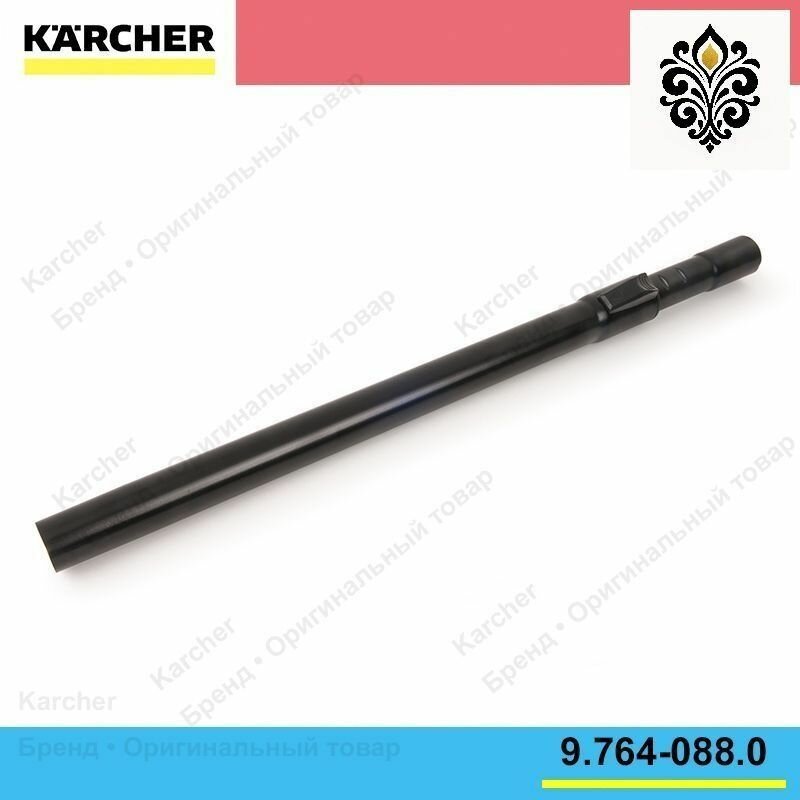 Телескопическая трубка премиум для пылесосов Karcher VC 2 и 3, артикул 9.764088.0