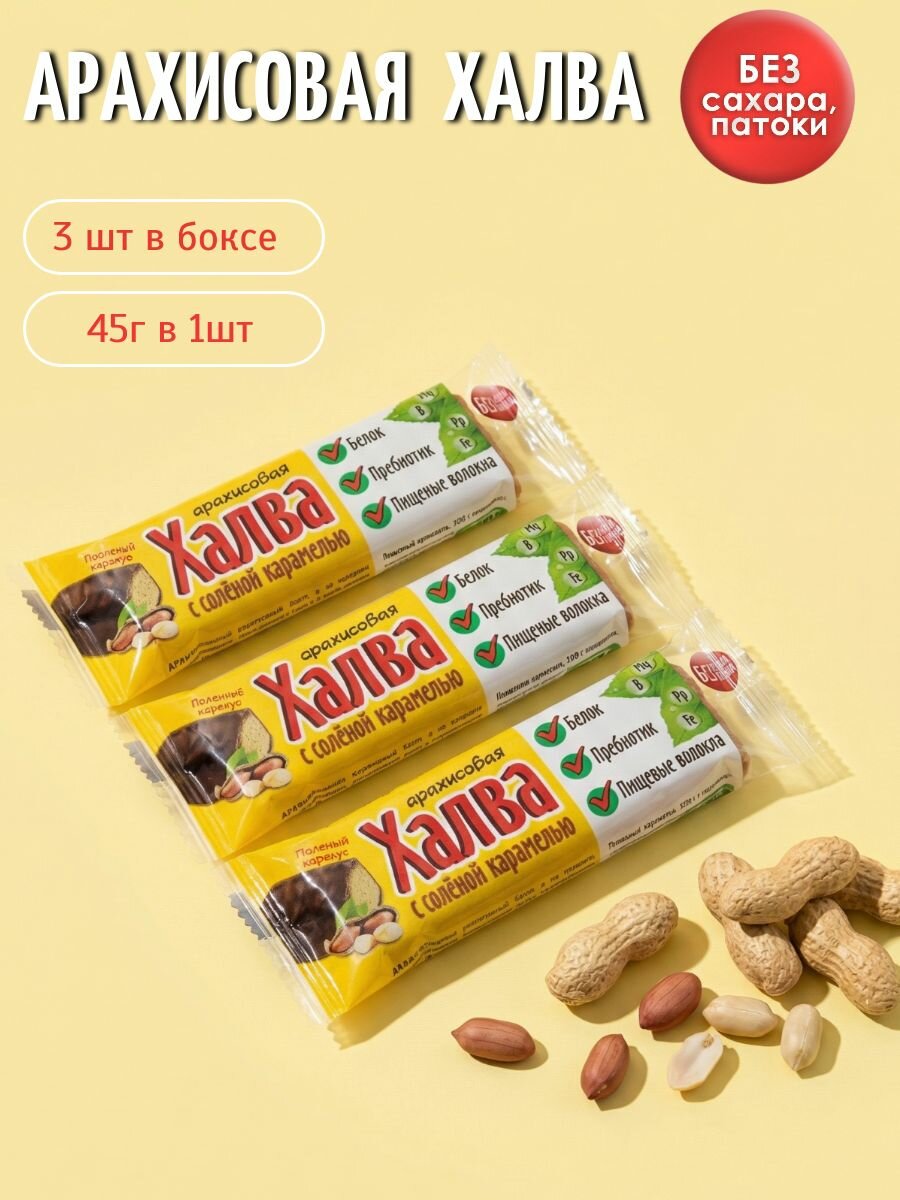 "Халва арахисовая" без сахара, 45гр (3шт/135гр)