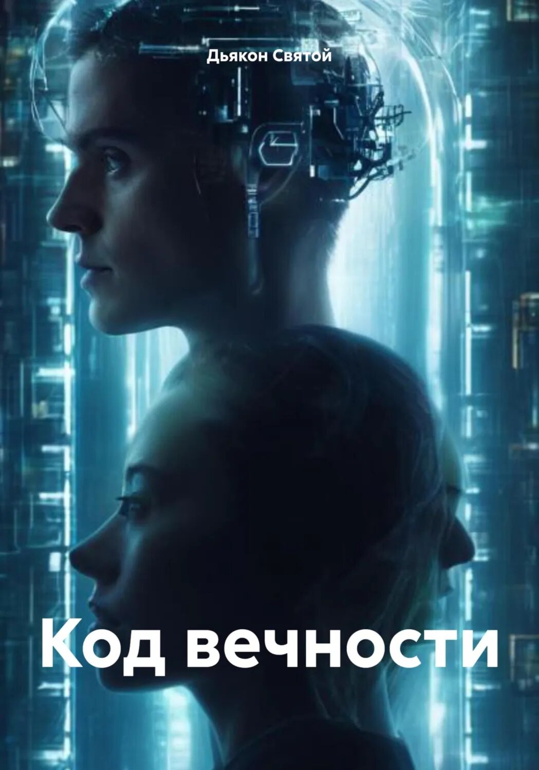 Код вечности [Цифровая книга]