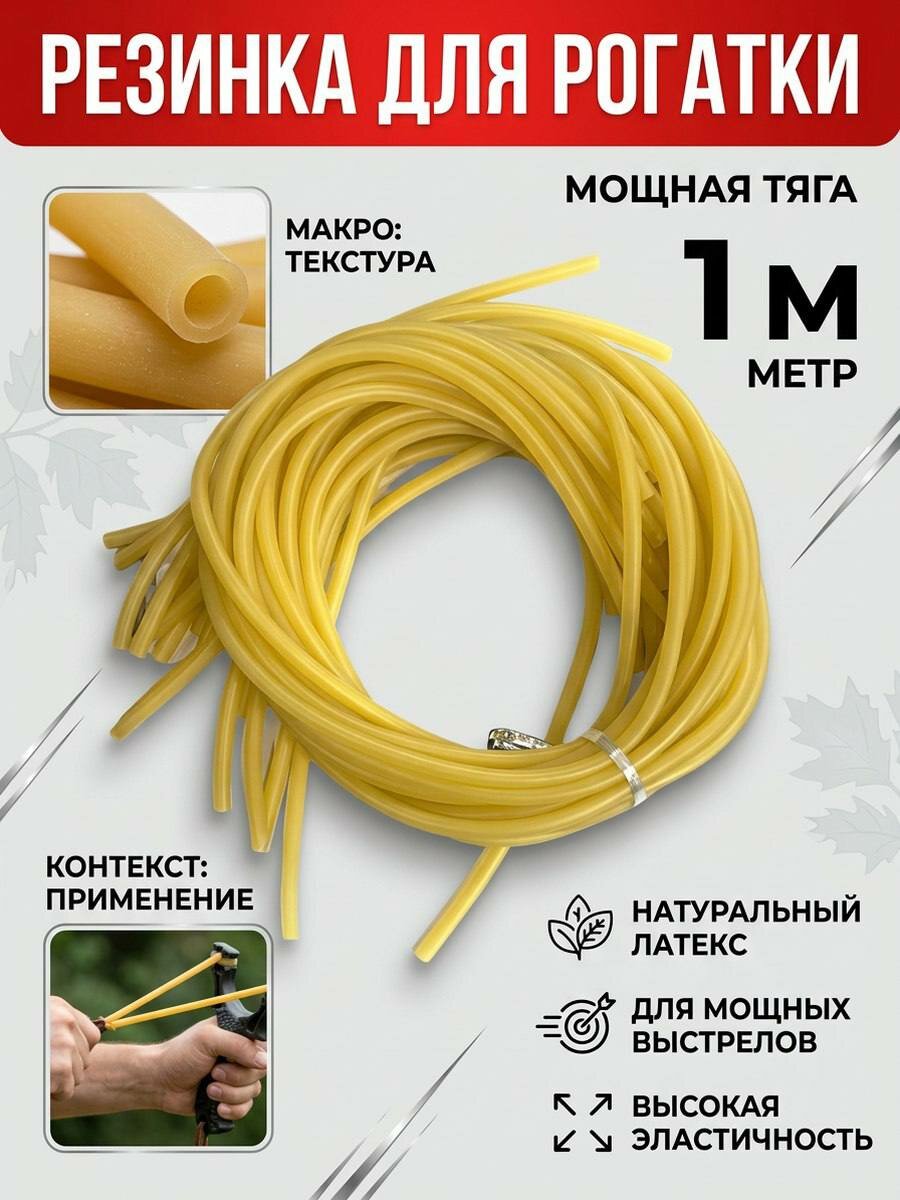 Резинка для рогатки 1м