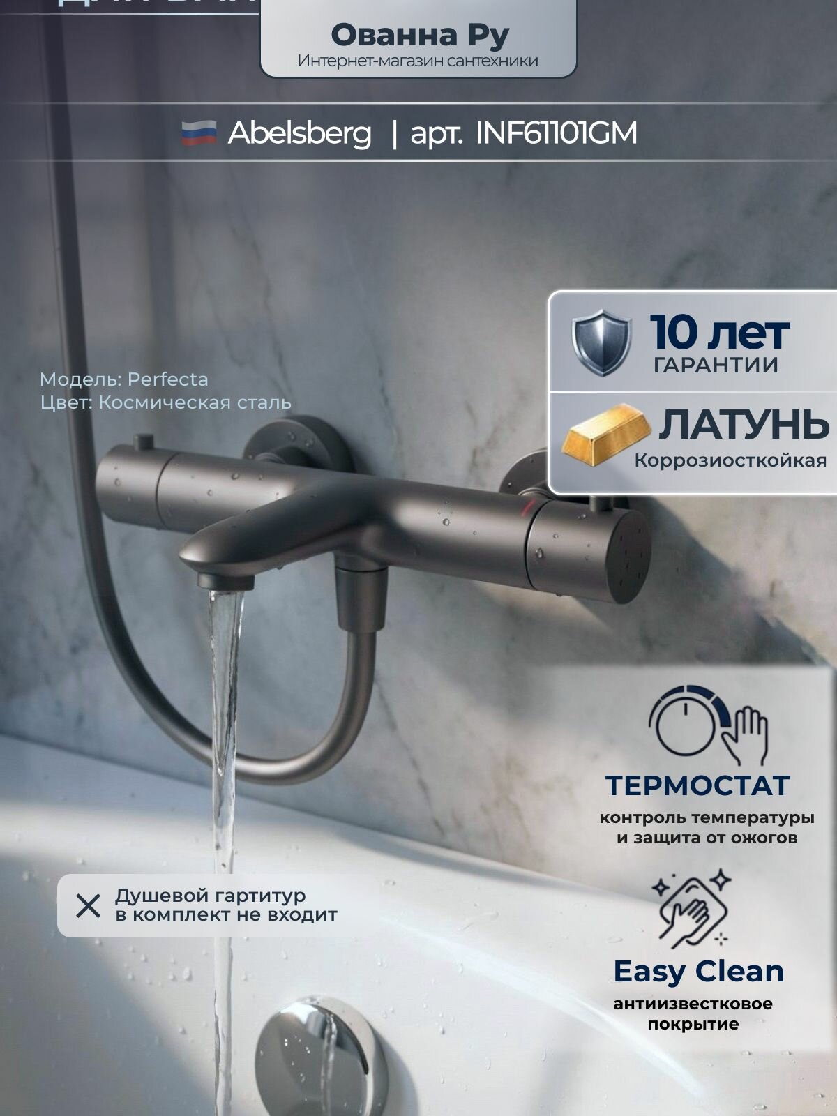 Смеситель для ванны и душа Abelsberg Perfecta INF61101GM с термостатом, космическая сталь