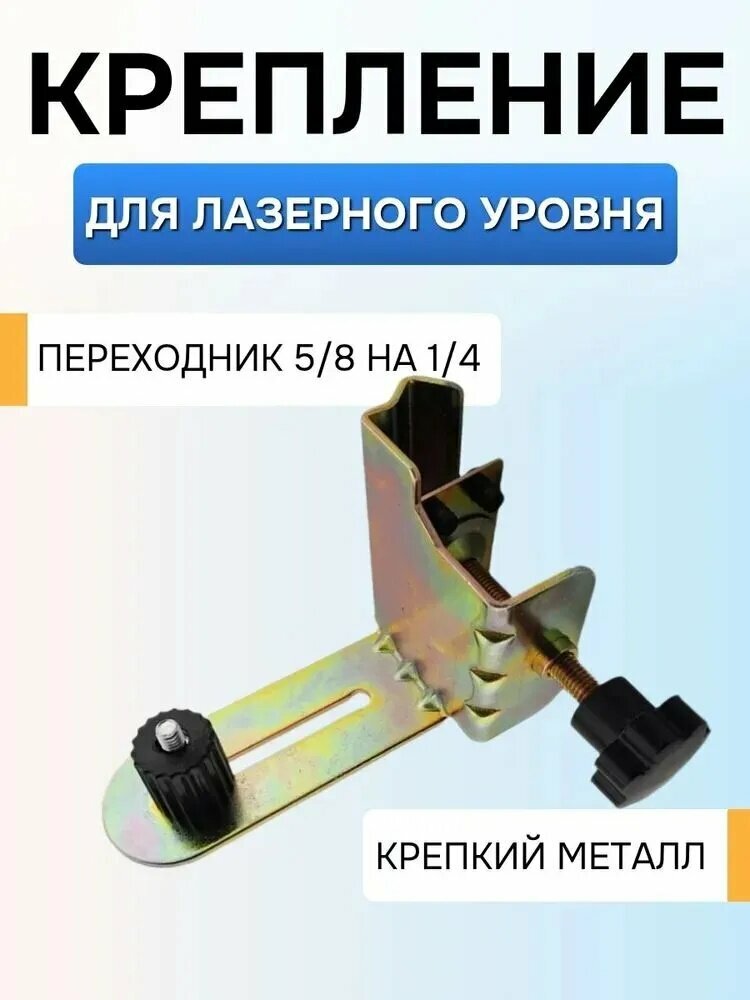 Крепление для лазерного уровня