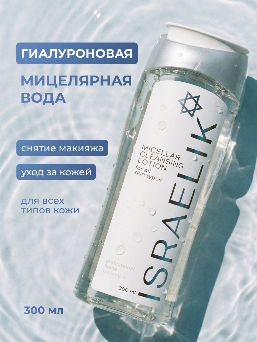 Мицеллярная вода ISRAELIK, для снятия макияжа, для всех типов кожи, 300мл