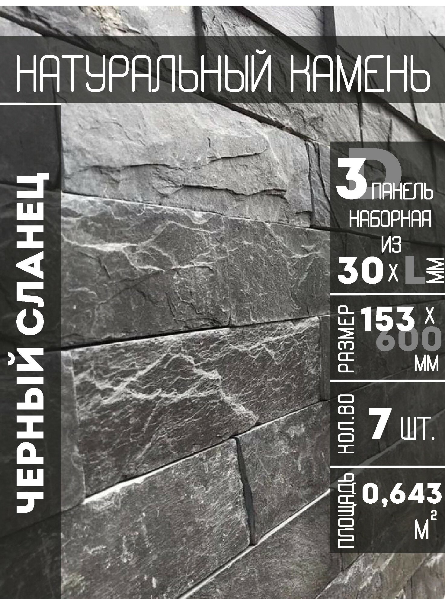 3Д панель из натурального камня "Сланец Черный Графитовый" 153*600мм, (0,643 м²)