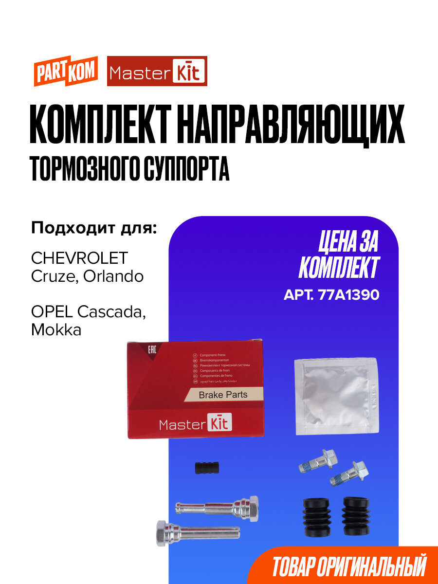 Комплект направляющих тормозного суппорта для а/м CHEVROLET Cruze; OPEL Mokka / Шевроле Круз, Опель Мокка, MASTERKIT 77A1390