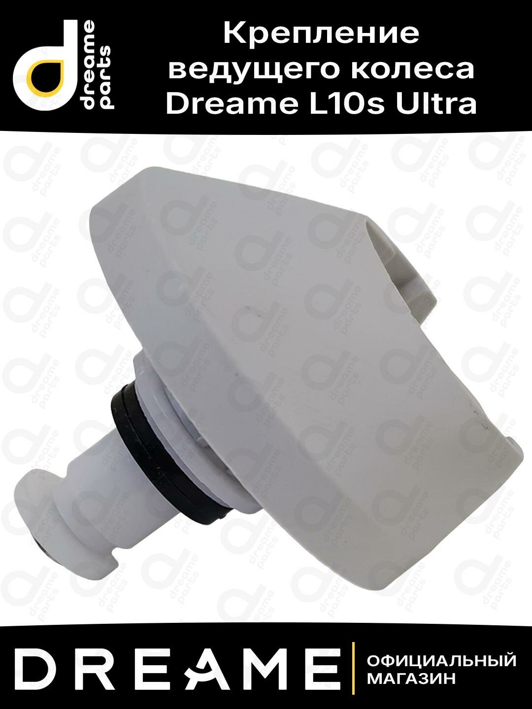 Крепление ведущего колесо для Dreame L10s Ultra