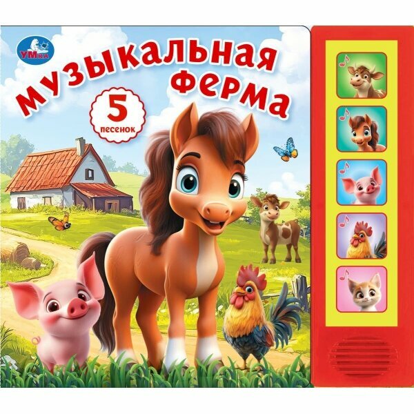 Книга "Музыкальная книга Музыкальная ферМа (5 кнопок, 5 песен)", издательство УМка