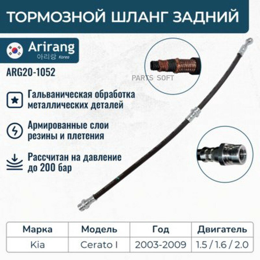 ARG20-1052 ARIRANG Шланг тормозной задний KIA Spectra, Cerato-I '04- ARIRANG ARG201052 | цена за 1 шт