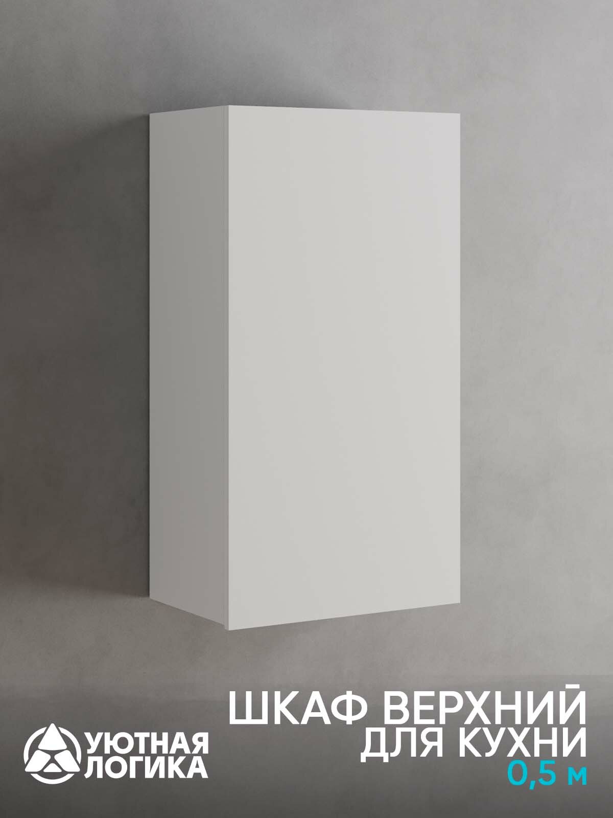 Кухонный модуль верхний уютная логика, Брокер белый 0,5 м, полкой