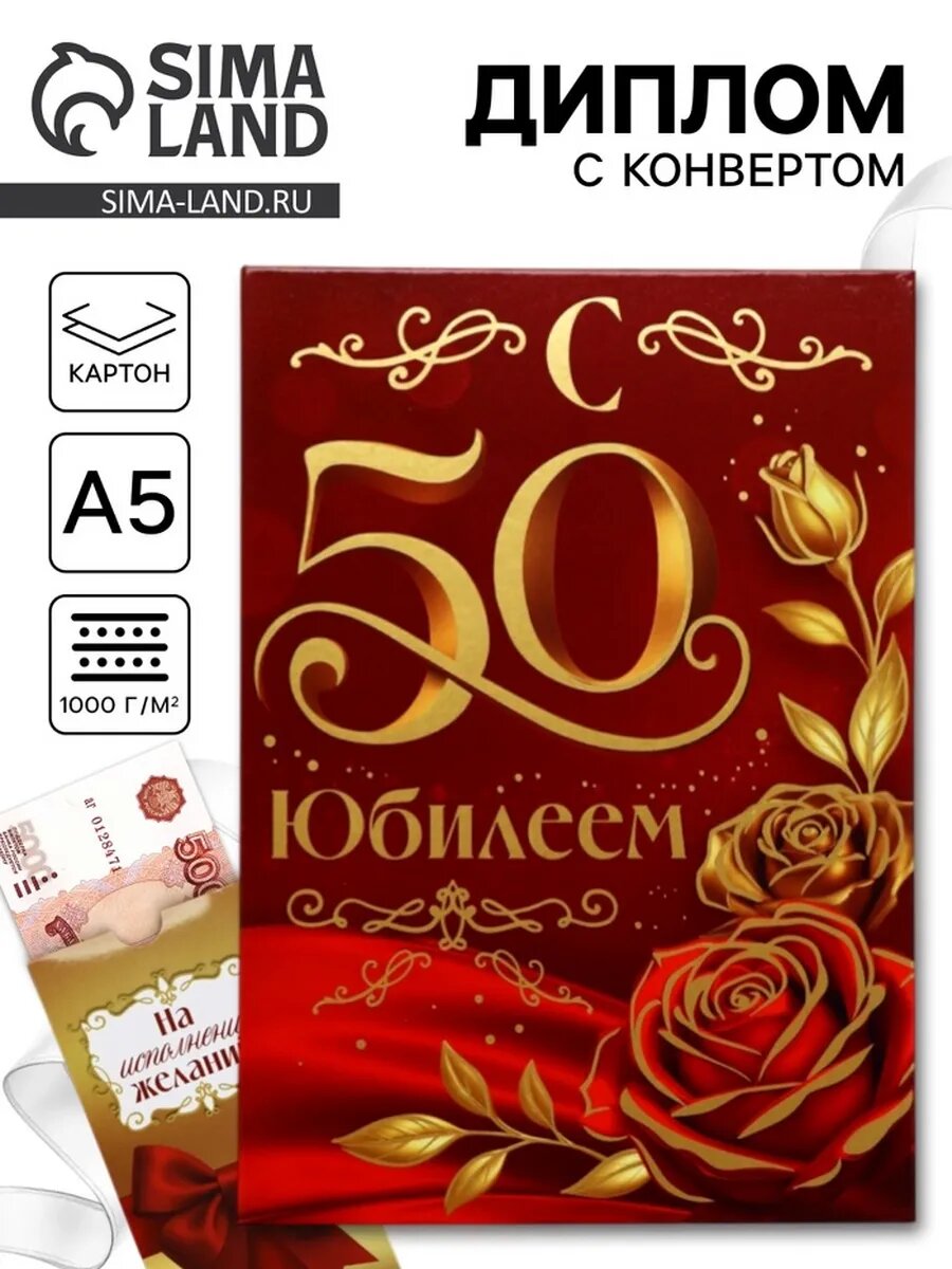 Диплом на юбилей 50 лет с конвертом А5 21х15 см