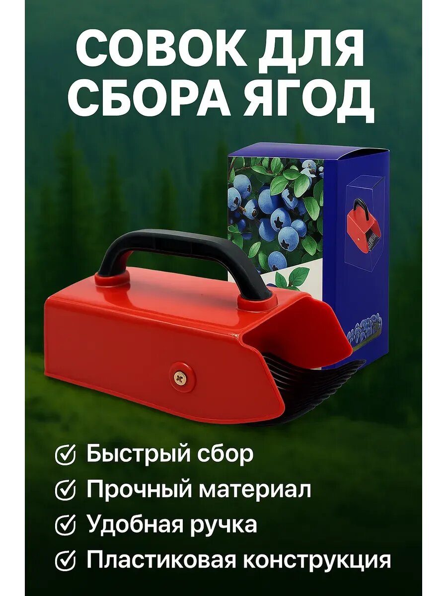 Плодосъемник, плодосборник для сбора ягод, ягодосборник