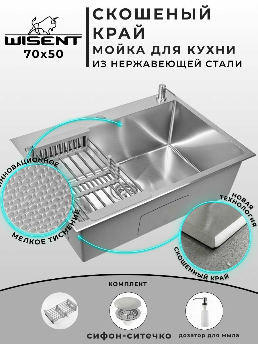 Мойка для кухни нержавеющая 70х50, сатинированная, со скошенным краем и мелким фактурным тиснением. Сифон с ситечком, дозатор, коландер.