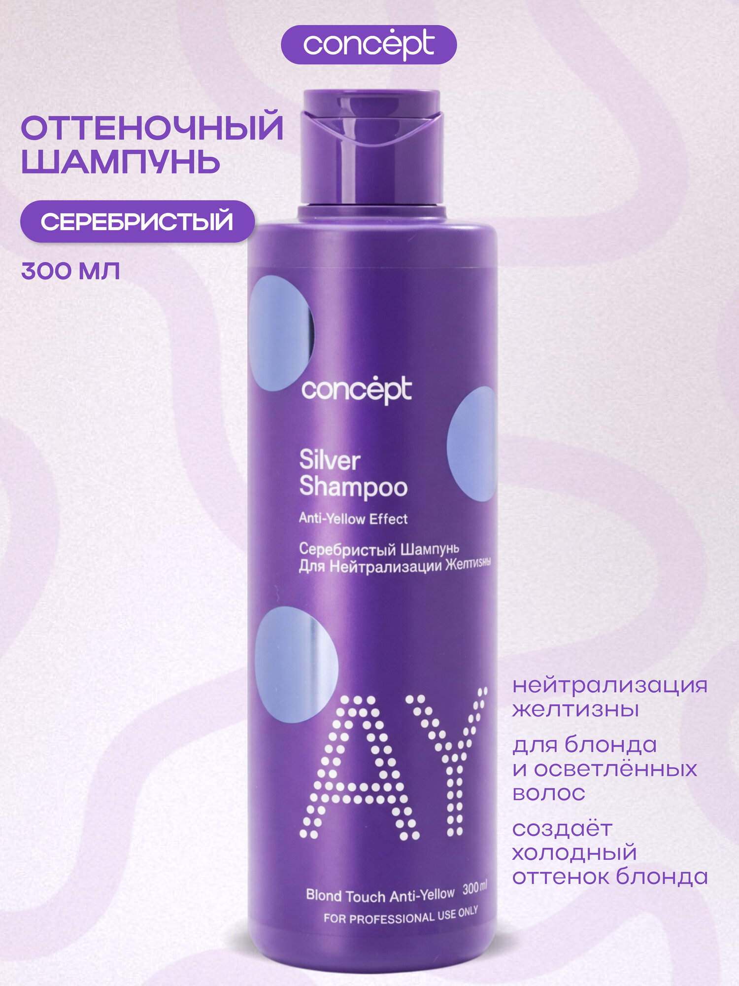 Оттеночный шампунь для волос Concept Серебристый блонд для нейтрализации желтизны 300мл