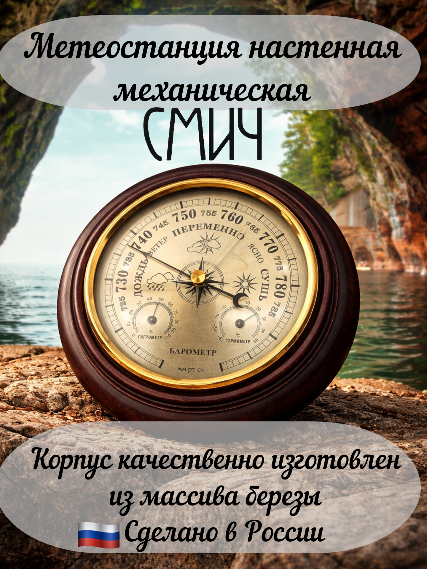 Метеостанция настенная механическая 3 в 1 барометр термометр гигрометр смич БМ1/3 массив дерева диаметр 18 см