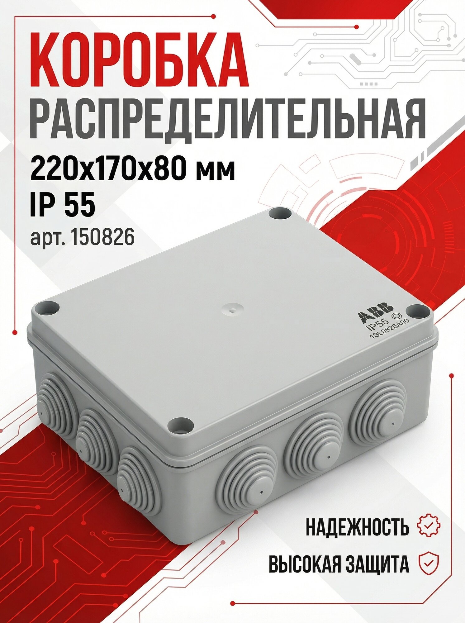 Коробка ABB распределительная накладная с коническими сальниками 220х170х80 IP 55