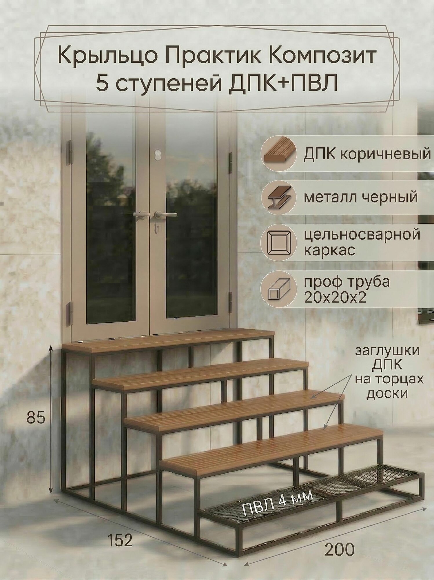 Крыльцо Практик Композит 5 ступеней из ДПК, коричневый, ширина 200 см, 85х200х153 см, цельносварное, готовое