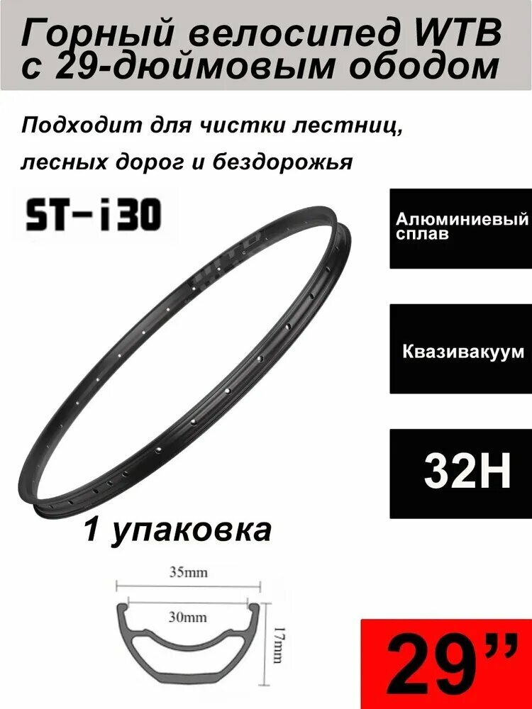 WTB-ST i30, 29-дюймовый обод, дисковый тормоз, 32 часа, F/V, квазивакуумный, разъем, 1 упаковка, алюминиевый сплав