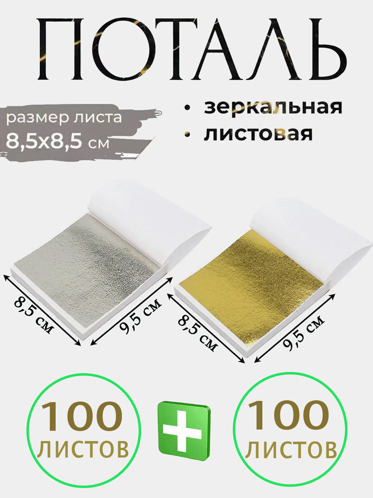 Поталь зеркальная листовая золото 200 листов