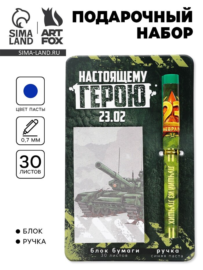 Подарочный набор, ручка шариковая и блок бумаги 30 л Настоящему герою. 23 февраля