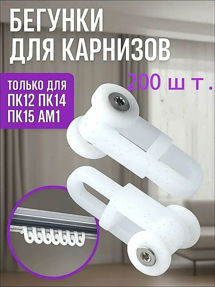 Крючки (бегунки) для штор под профиль ПК-15, ПК-14, АМ-1 200шт с улитками