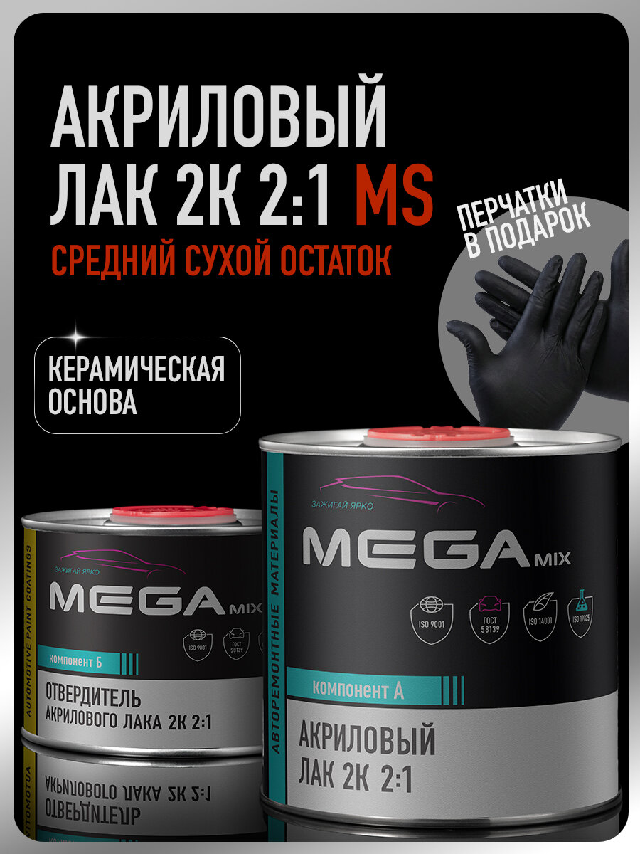 Лак автомобильный акриловый 2К MS, глянцевый, двухкомпонентный MEGAMIX, Комплект (перчатки нитриловые + лак: 850 мл + отвердитель: 425 мл)